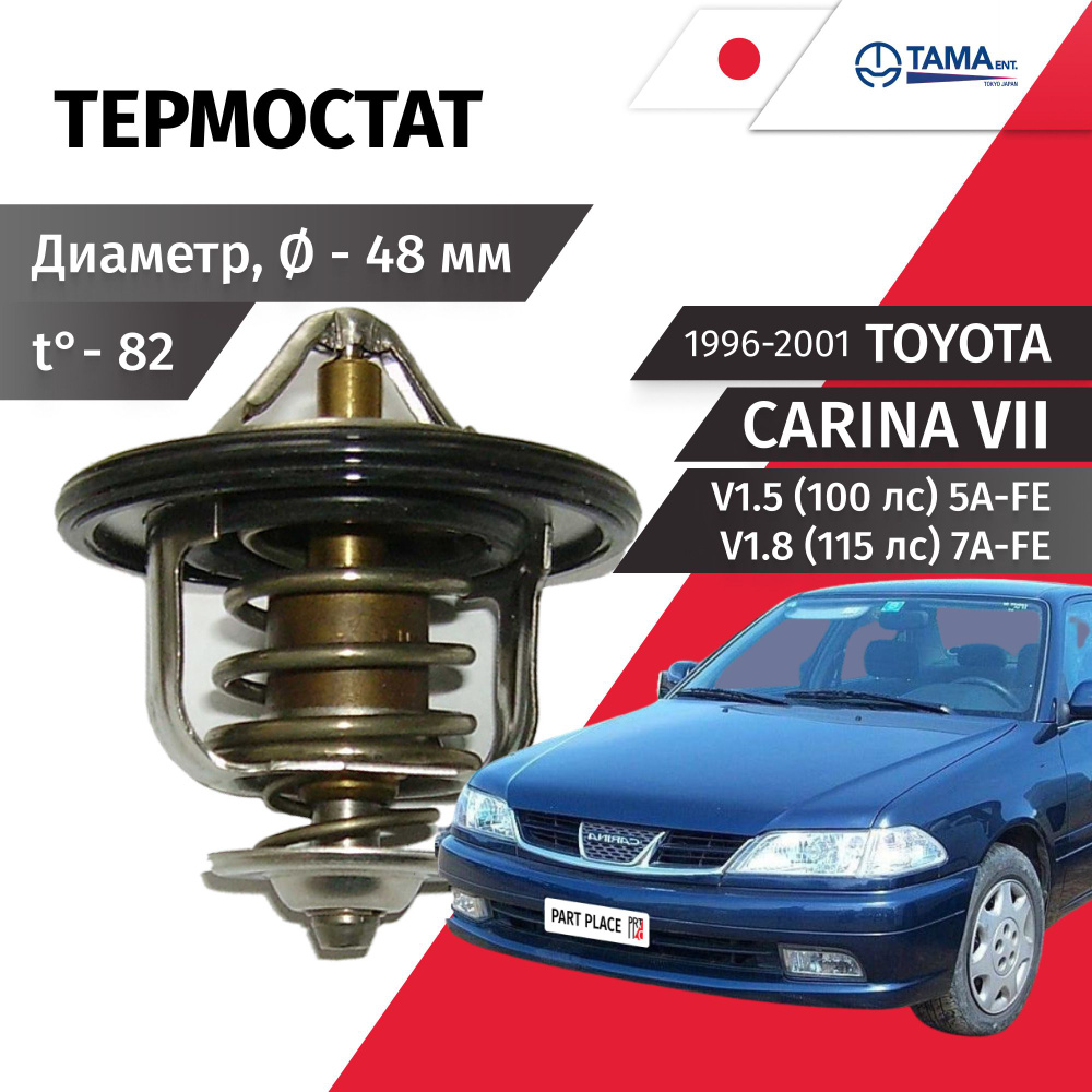 Термостат и прокладка Toyota Carina (7) AT211 AT212 v1.5 (100 лс) 5A-FE ...