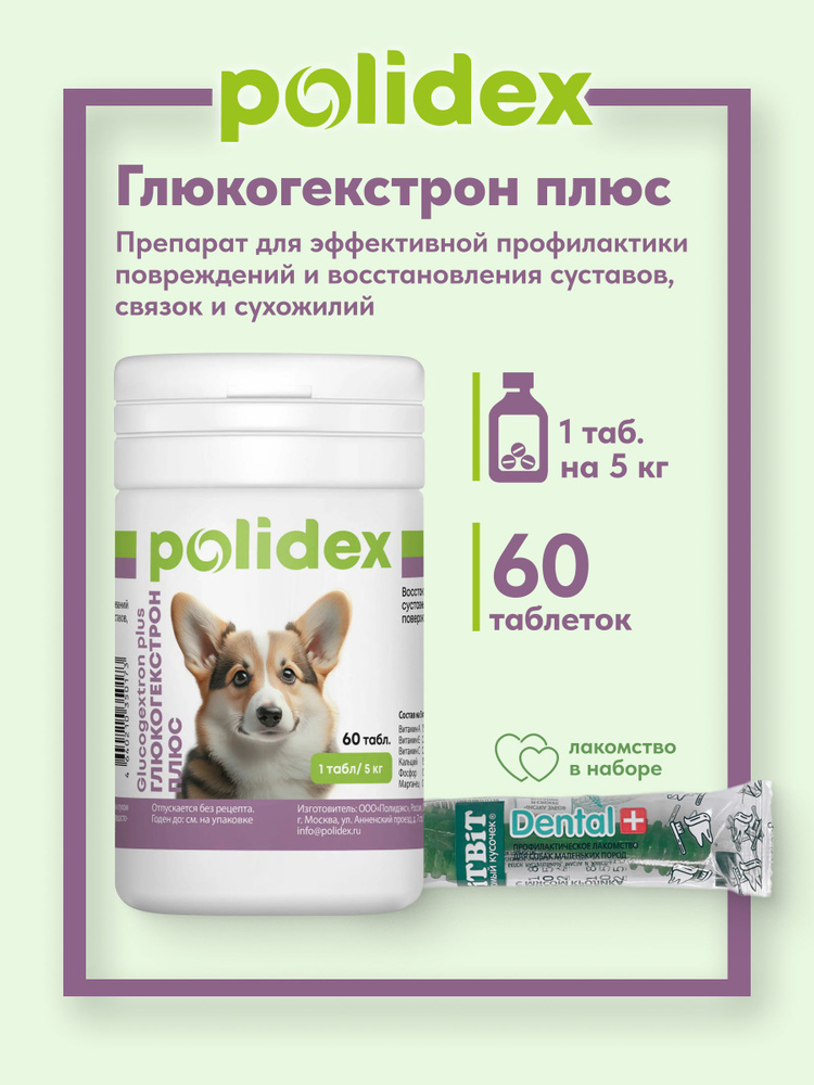 Polidex Glucogextron Plus Хондропротектор для собак, восстановление ...