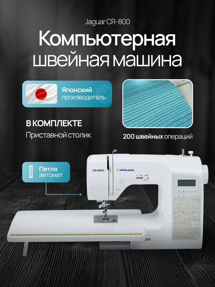 Электронная швейная машина Jaguar CR-800 купить на OZON по низкой цене (1440191604)