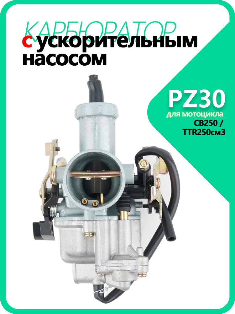 Карбюратор PZ30 (c ускорительным насосом) CB250/TTR 250 250см3 купить ...