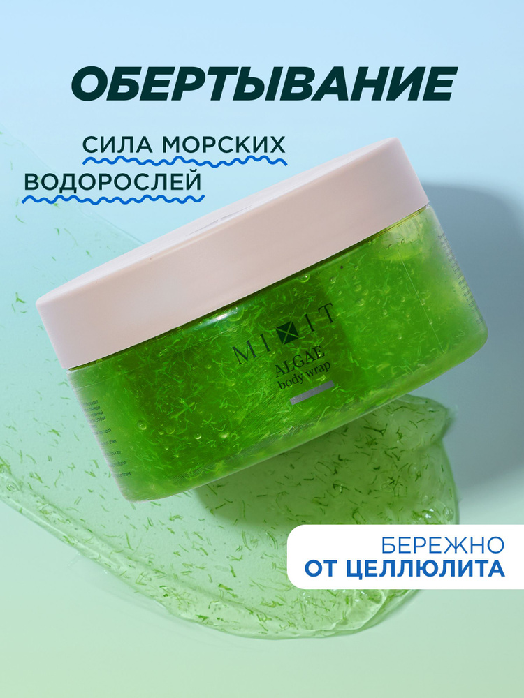 MIXIT Водорослевое антицеллюлитное обертывание для похудения против ...