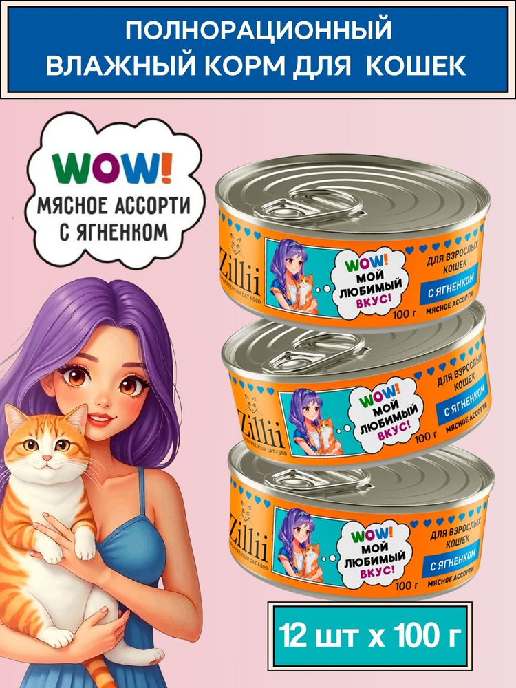Zillii (Zilli, Зилли) влажный корм для кошек и котов, консервы 12 шт. 100 г, с ягненком в виде ...