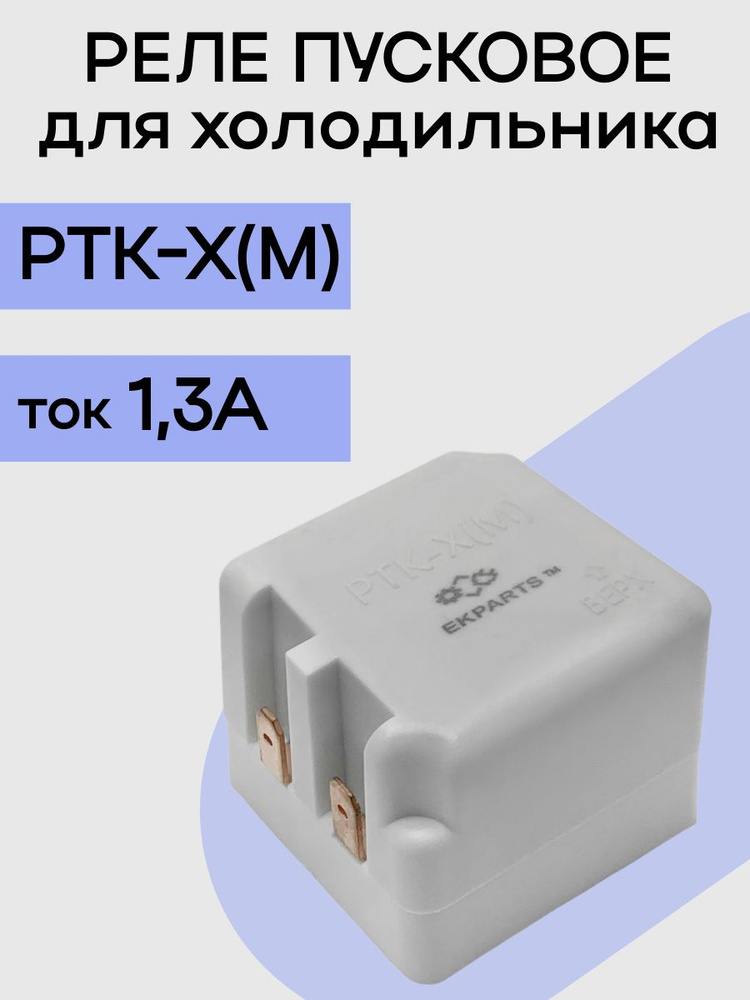Пусковое реле компрессора РТК-Х (М) для холодильника Орск, Зил, Апшерон ...