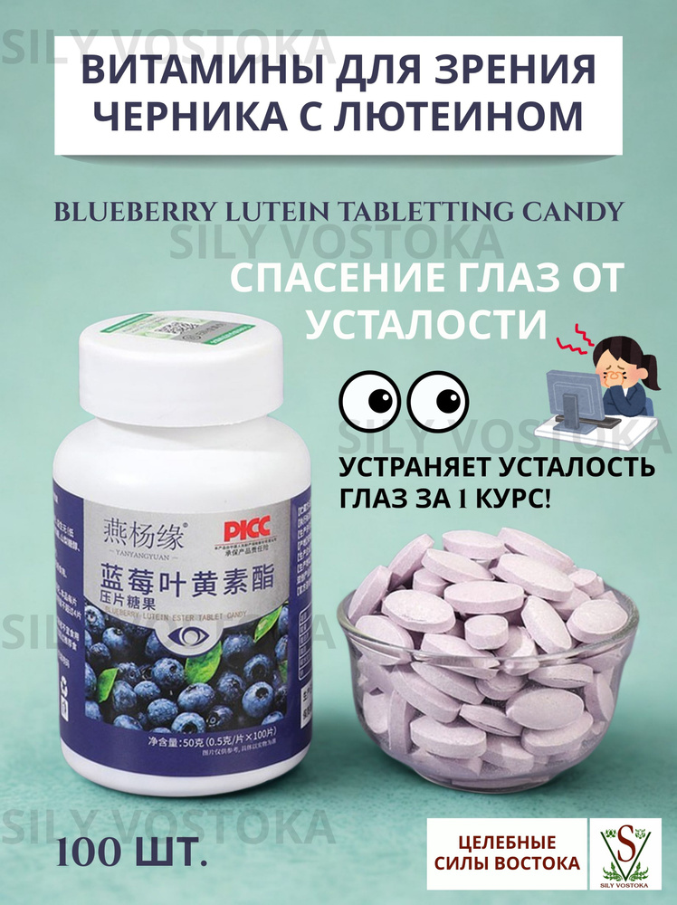 Витамины для зрения черника с лютеином blueberry lutein tableting candy ...