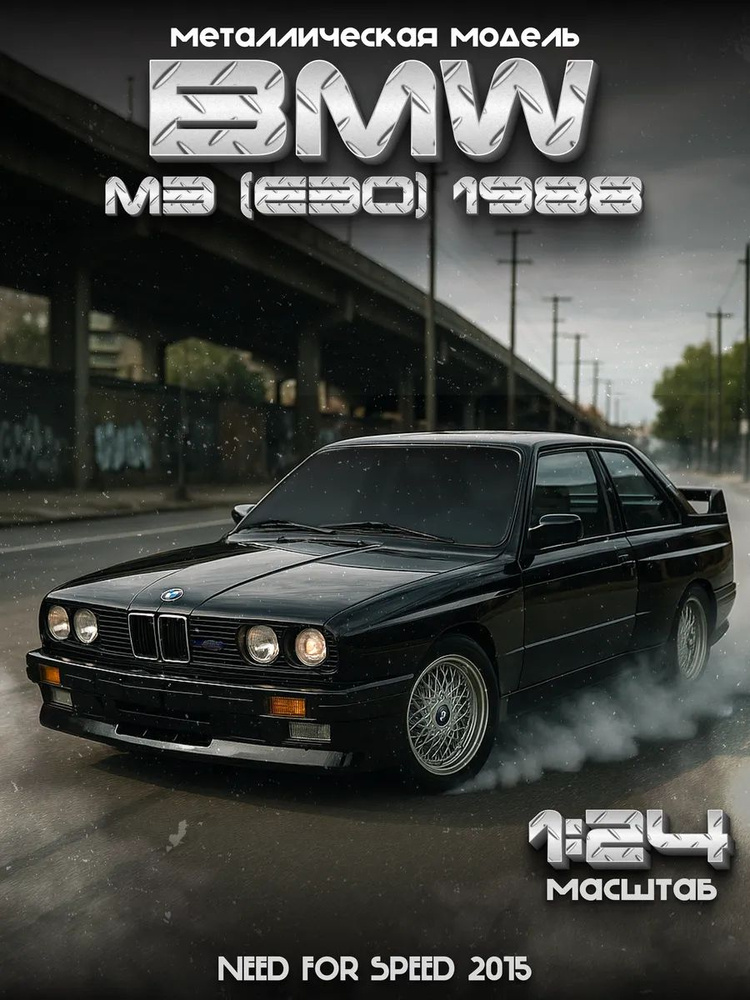 Масштабная модель автомобиля BMW M3 (E30) 1988 1:24 купить на OZON по низкой цене (2804498806)