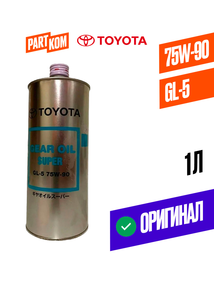 Масло трансмиссионное синтетическое 75W90 GL-5 1л, Toyota 0888503106 ...