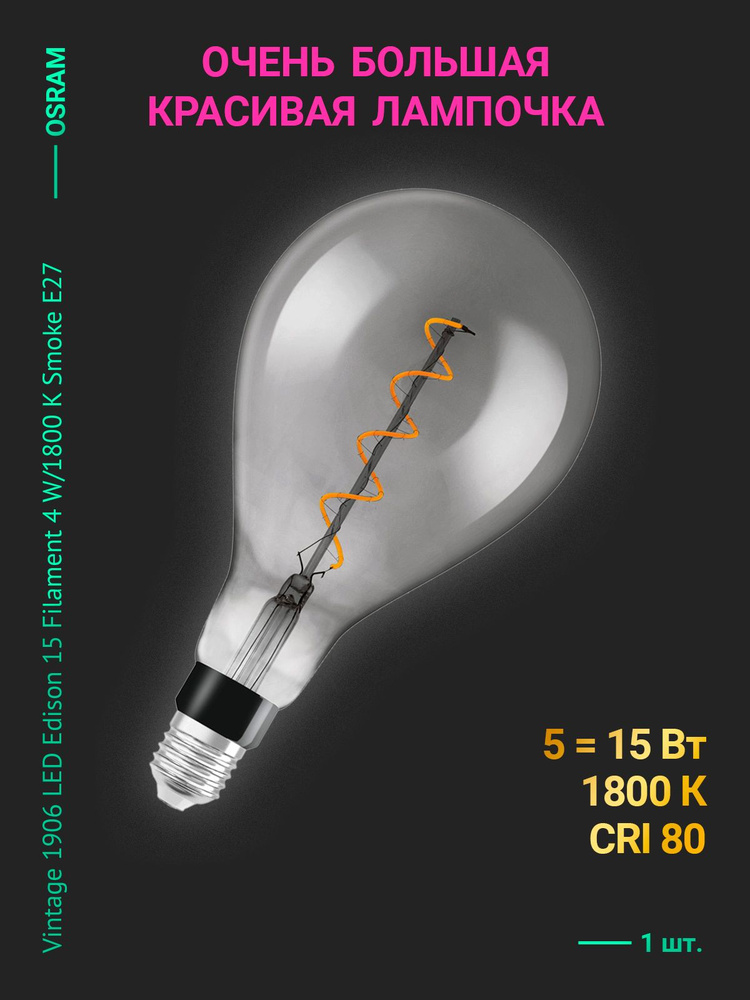 Большая декоративная лампочка OSRAM Vintage 1906 LED Edison 15 Filament Big Grape 5 W/1800 K ...