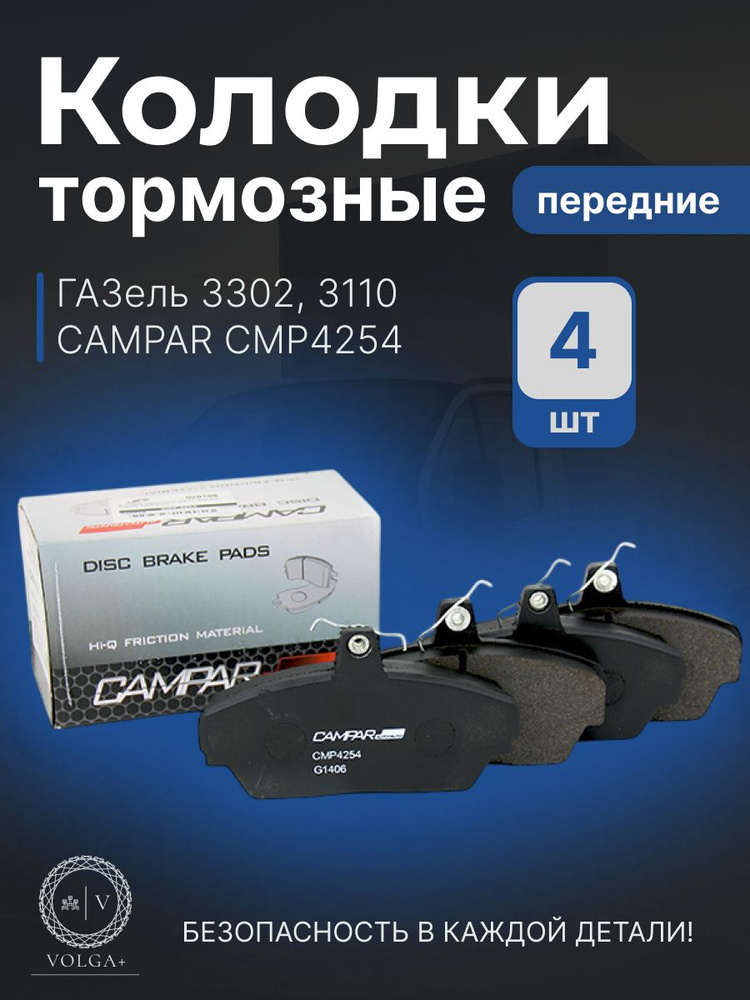 Колодки тормозные передние ГАЗ 3302 ГАЗель, 2217 Соболь, ГАЗель Бизнес, ГАЗ 3110 Волга (к-т 4шт ...