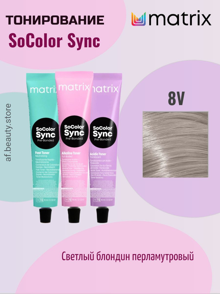 Matrix SoColor SYNC 8V Тонирующая краска для волос 90 мл купить на OZON ...