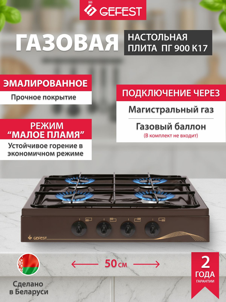 GEFEST Плита газовая настольная ПГ 900 К17, 4 конфорки, коричневый купить на OZON по низкой цене ...