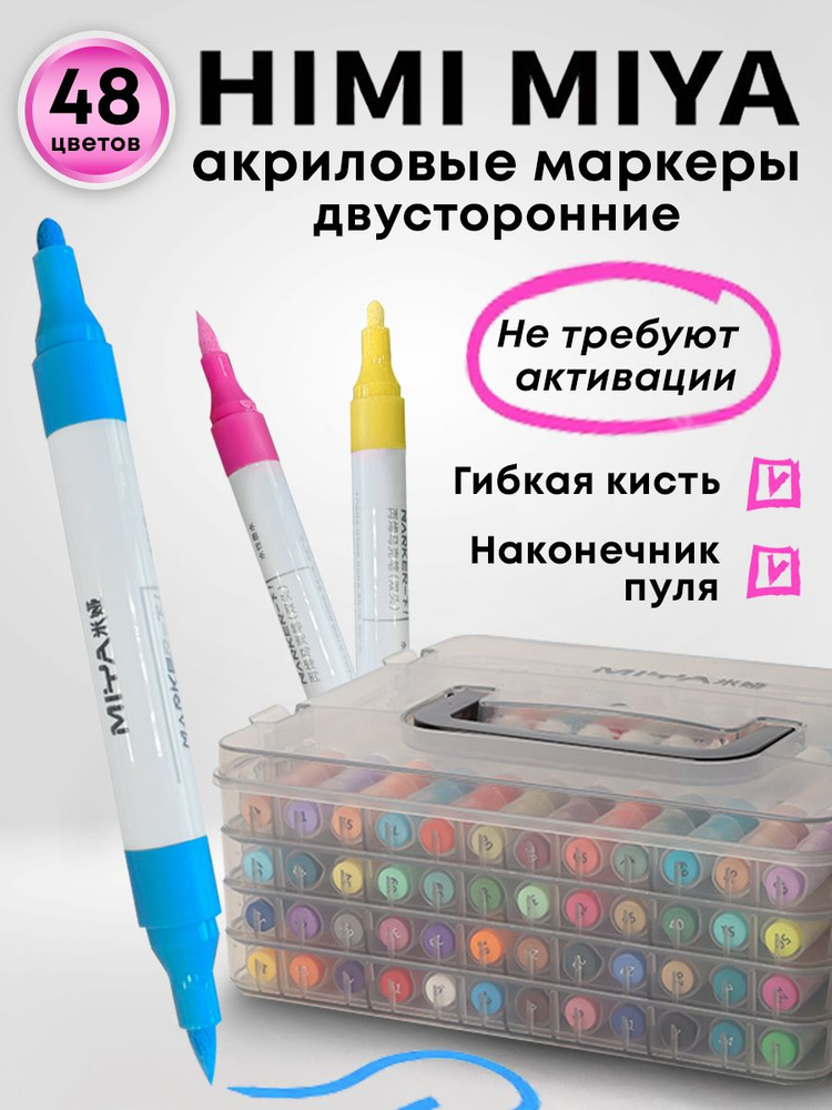 Акриловые маркеры для рисования HIMI MIYA, 48 цветов купить на OZON по ...