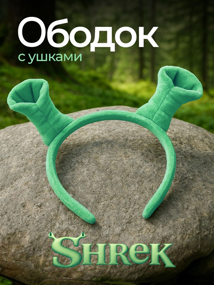Ободок Шрек косметический Drakon IRG для умывания и макияжа зеленый ...