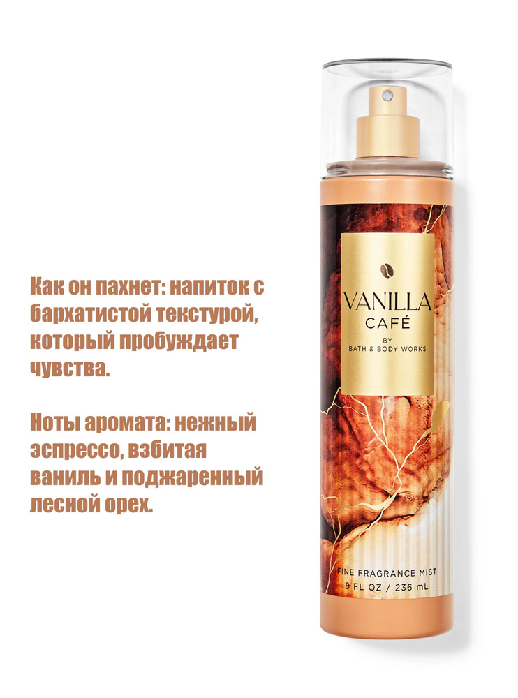Bath and Body Works cпрей для тела мист для тела Vanilla Caf купить на OZON по низкой цене ...