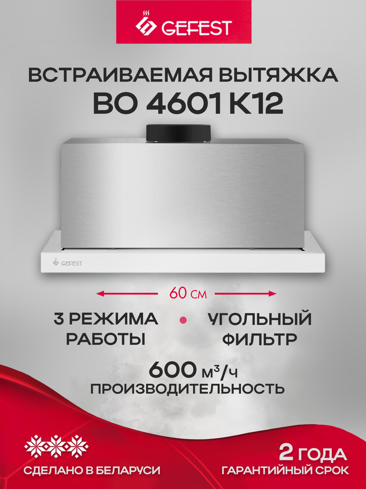 GEFEST Вытяжка кухонная встраиваемая на 60 см ВО 4601 К12, белая купить на OZON по низкой цене ...