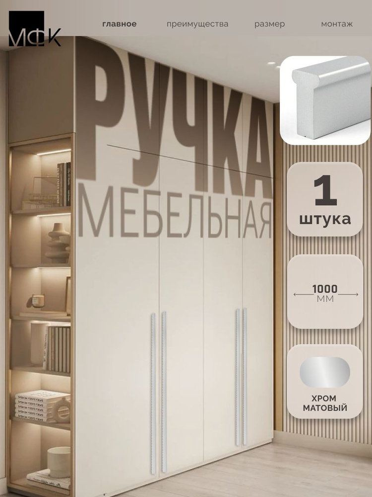Ручка для мебели длинная скоба 1000 мм, хром матовый (1 ШТУКА) "Tineo ...