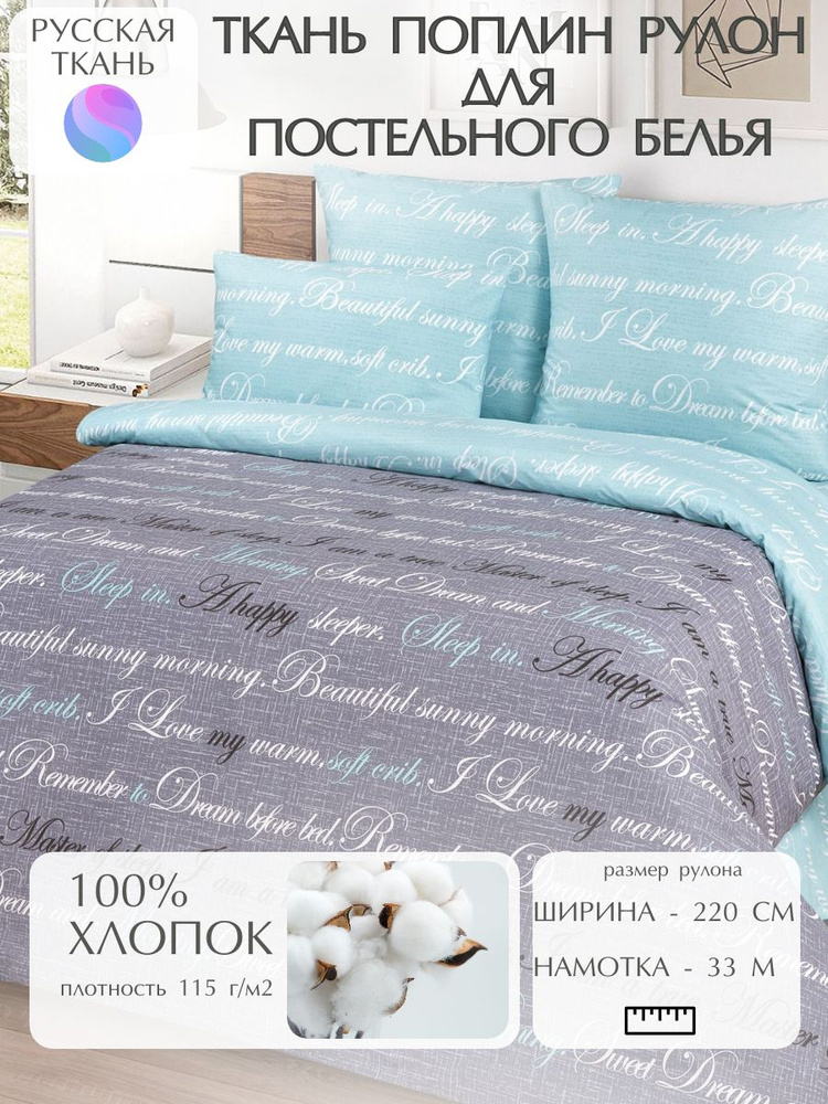 Поплин ткань для шитья 220 см, рулон 33 м, 115 гр, 100% хлопок. Ткань ...