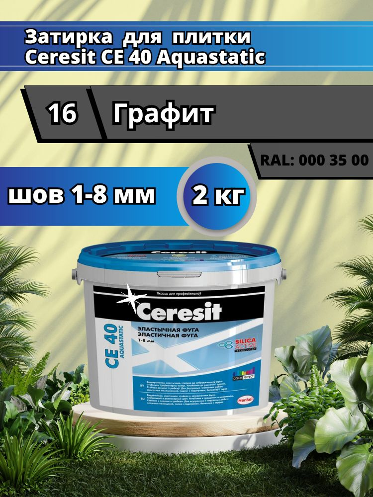 Затирка Ceresit CE 40 купить на OZON по низкой цене