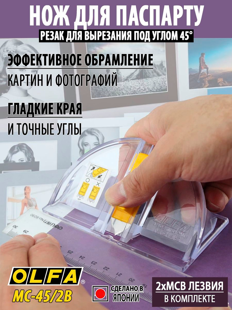 Нож-резак OLFA MC-45/2B для вырезания под углом 45 градусов паспарту ...