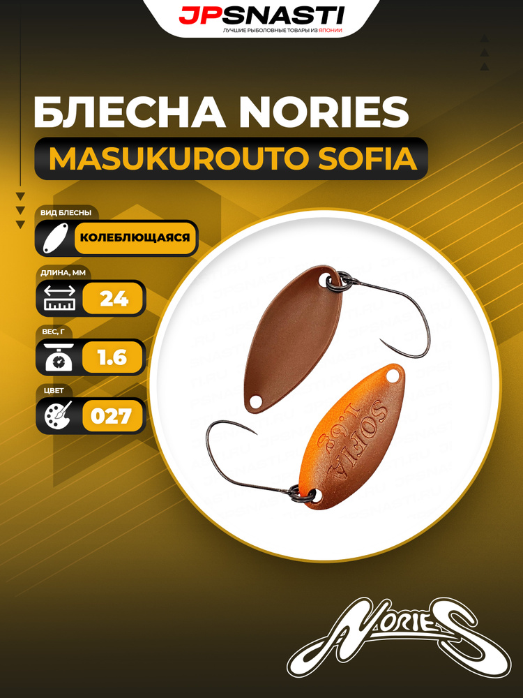 Колеблющаяся Блесна Nories Masukurouto Sofia, 1.6 г купить c доставкой на OZON по низкой цене ...