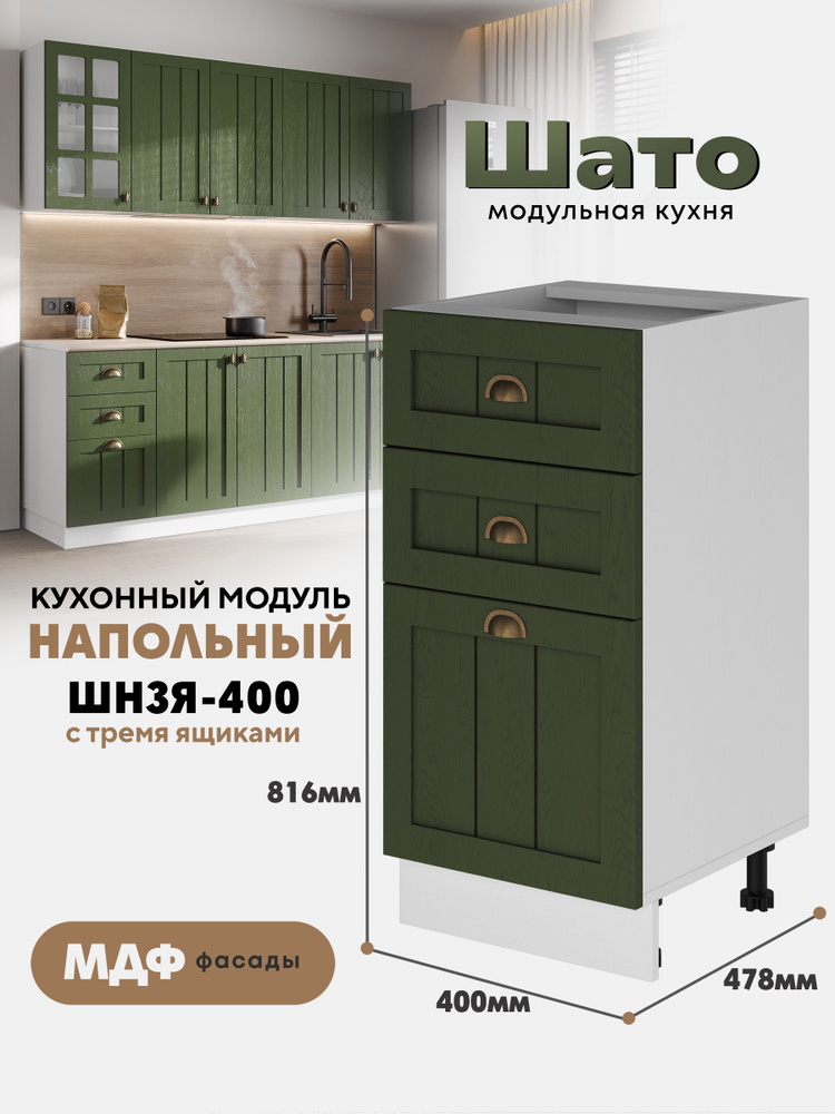 Кухонный напольный модуль ШН3Я 400 с 3 мя ящиками Шато Тайный лес Белый купить на Ozon по