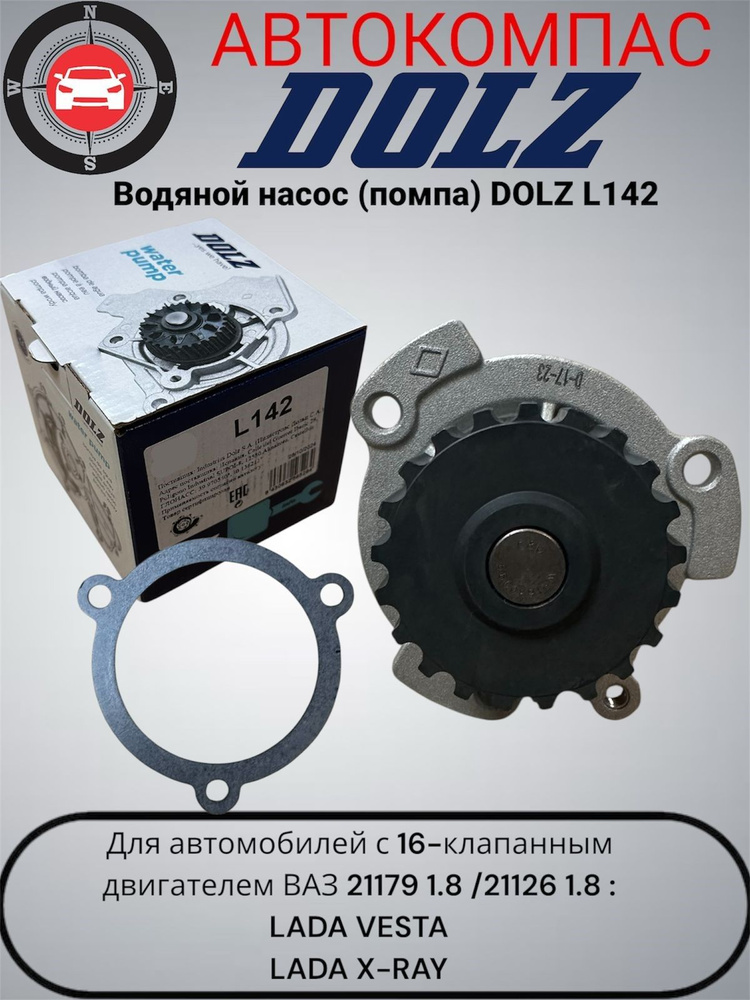 Водяной насос (помпа) DOLZ L142 на двигатель ВАЗ 21179 1.8 LADA VESTA/X ...