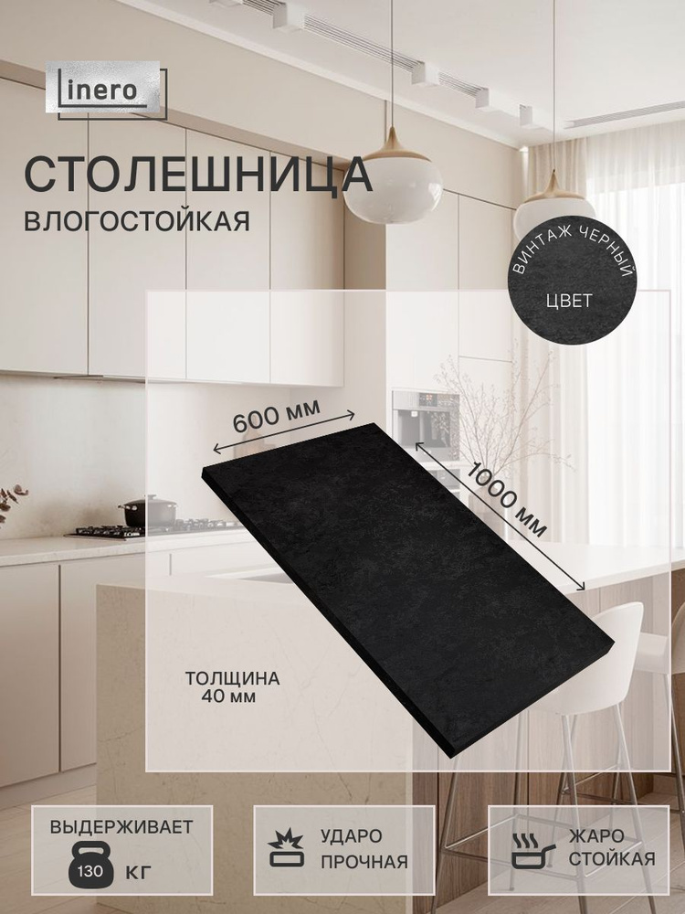 Linero Столешница,HPL пластик, ЛДСП,600х1000х40мм купить на OZON по ...