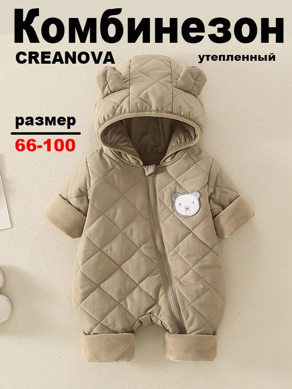 Комбинезон утепленный Девочки, Мальчики CREANOVA, размер 100 крафт Зима Повседневный Полиэфирное ...