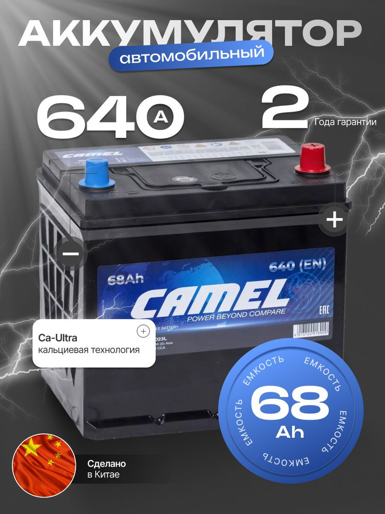Аккумулятор автомобильный 12v 68 Ah CAMEL Asia 68 Ah 640 A обратная ...