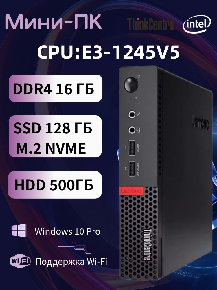Lenovo Мини-ПК (Intel Xeon E3-1245V5, RAM 16 ГБ, SSD 128 ГБ, HDD 500 ГБ, Intel HD Graphics 530 ...