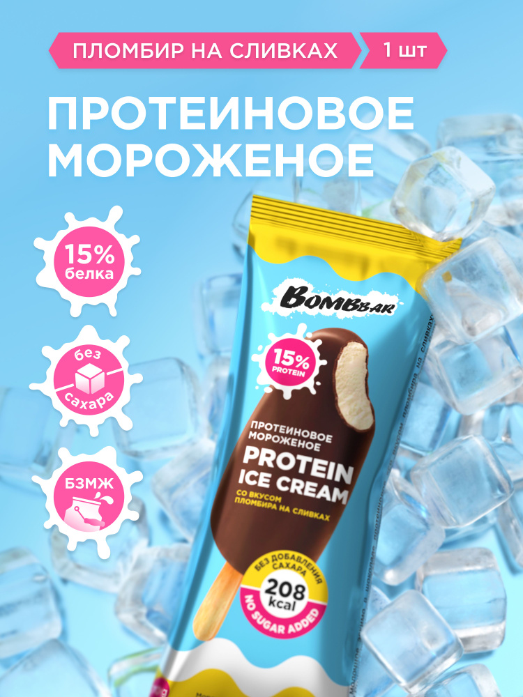Протеиновое мороженое без сахара BOMBBAR Эскимо Пломбир на сливках, 70 ...