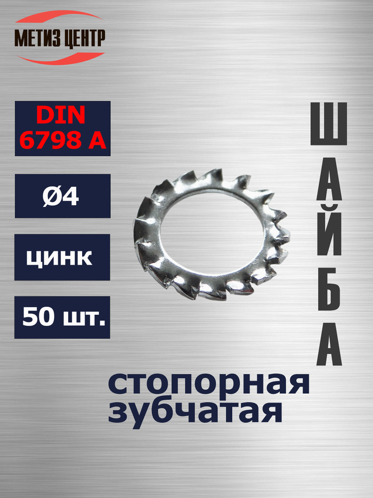 Шайба 4 DIN 6798 A стопорная с внешними зубьями купить на OZON по ...