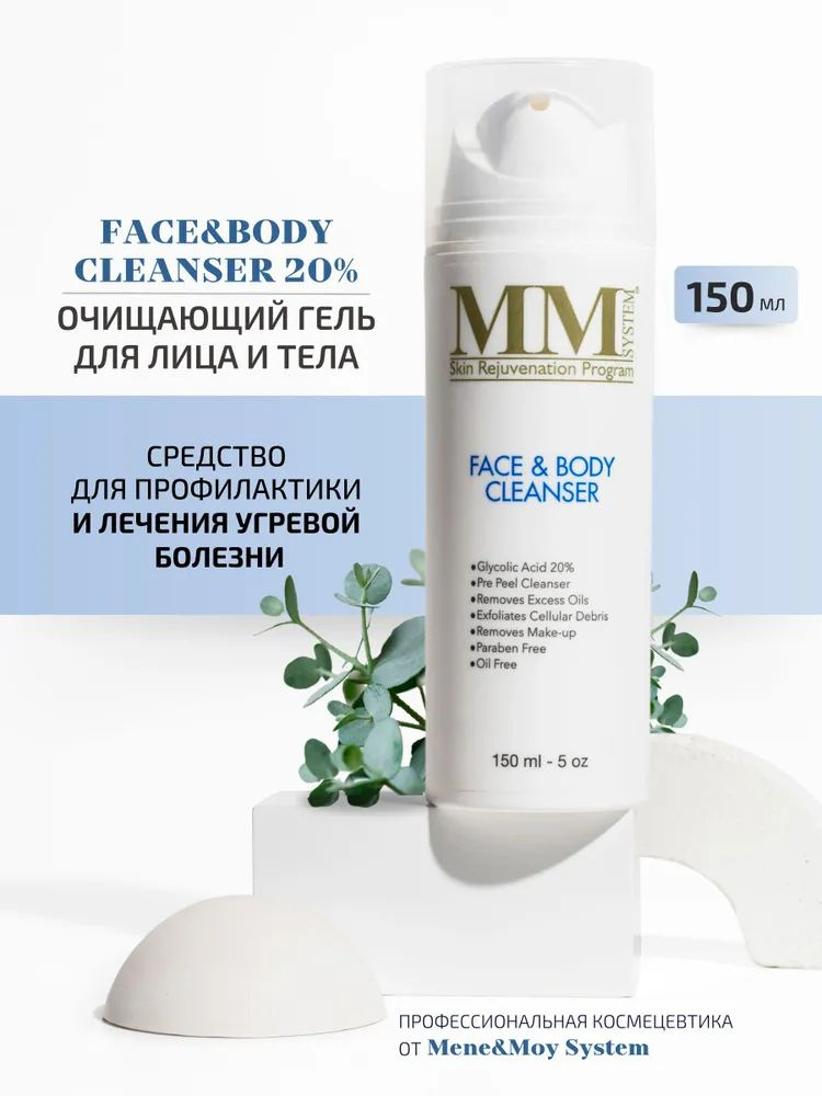 Face & Body Cleanser 20% Очищающий гель с гликолевой кислотой 150 мл ...