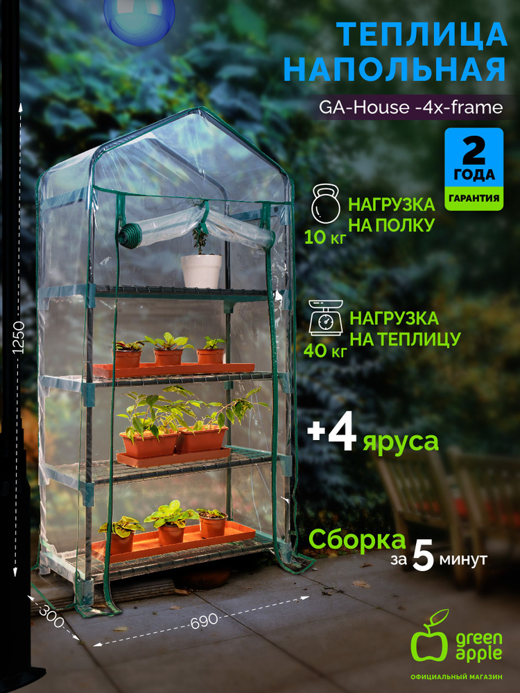 Теплица парник GREEN APPLE GA-House-4x-frame 4 яруса 1250х690х300 мм ...