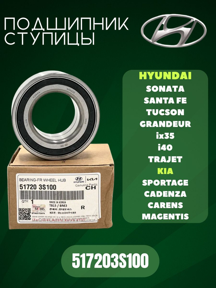 Подшипник ступицы передней Hyundai-KIA 517203S100 Creta Grandeur ix35 ...