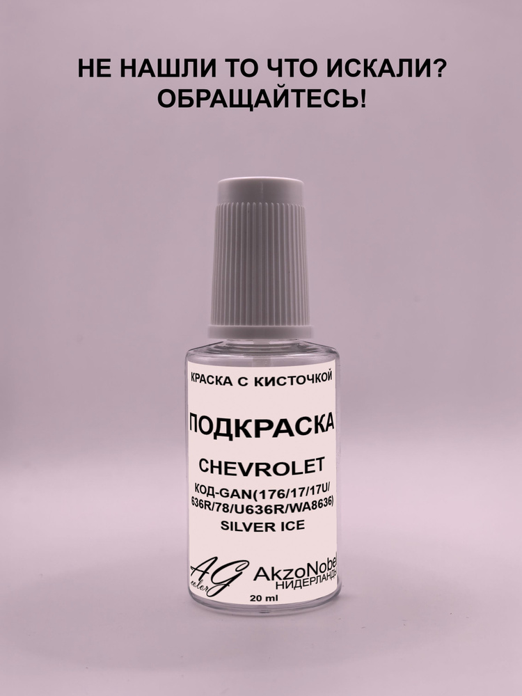 Подкраска CHEVROLET GAN SILVER ICE(ШЕВРОЛЕ ГАН СЕРЕБРИСТЫЙ МЕТАЛЛИК ...