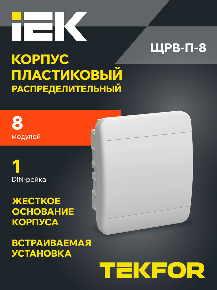 TEKFOR Корпус пласт. ЩРВ-П-8 IP41 бел. дверь IEK купить на OZON по низкой цене (2235010800)