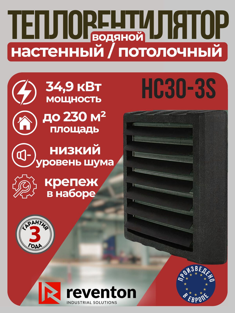 Тепловентилятор водяной Reventon HC30-3S 1.8-34.9 кВт с кронштейном ...
