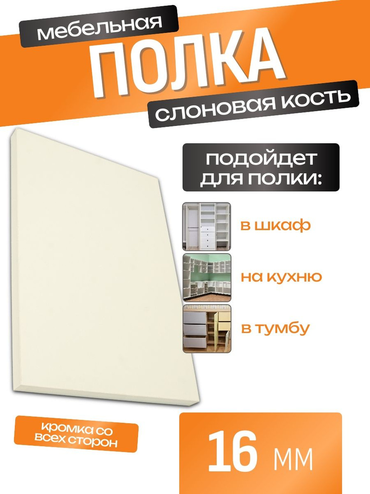 ЛДСП Полка 39,8 х 27,5 см Слоновая кость. Мебельная Полка в шкаф, Кухню, Стеллаж купить на OZON ...