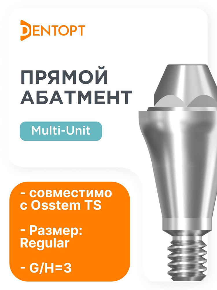 Абатмент прямой Мультиюнит совместимый с Osstem TS Regular Multi-Unit G ...