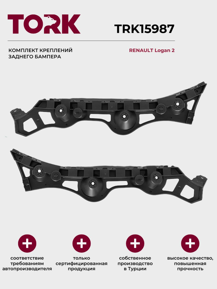 Комплект креплений заднего бампера Рено Логан 2 / Renault Logan 2 - ОЕМ ...
