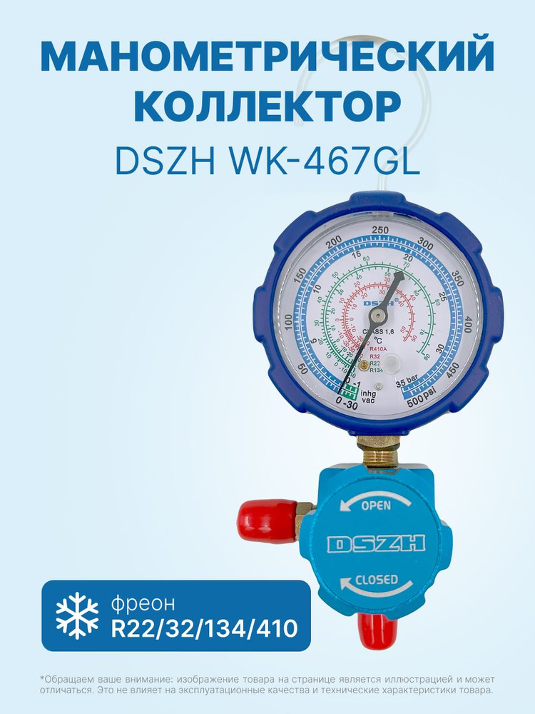Манометрический коллектор для кондиционера DSZH WK-467GL (R22/32/134/410; 1 вентильный, с ...