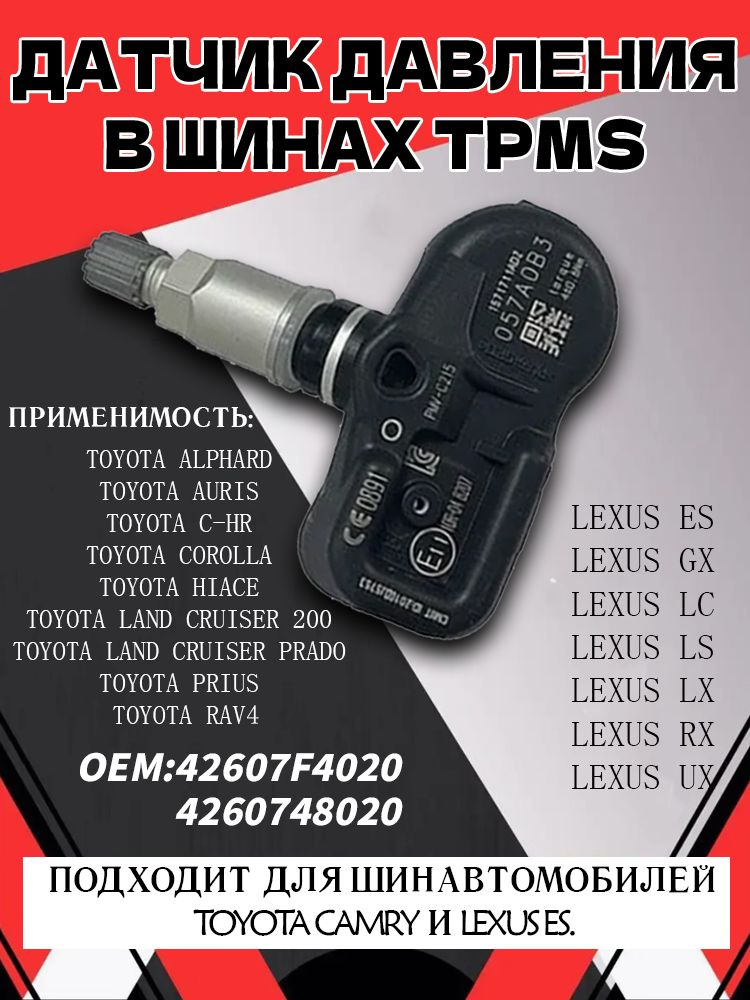 Датчик давления в шине TOYOTA 4260748020, 42607F4020 для Camry V70 ...