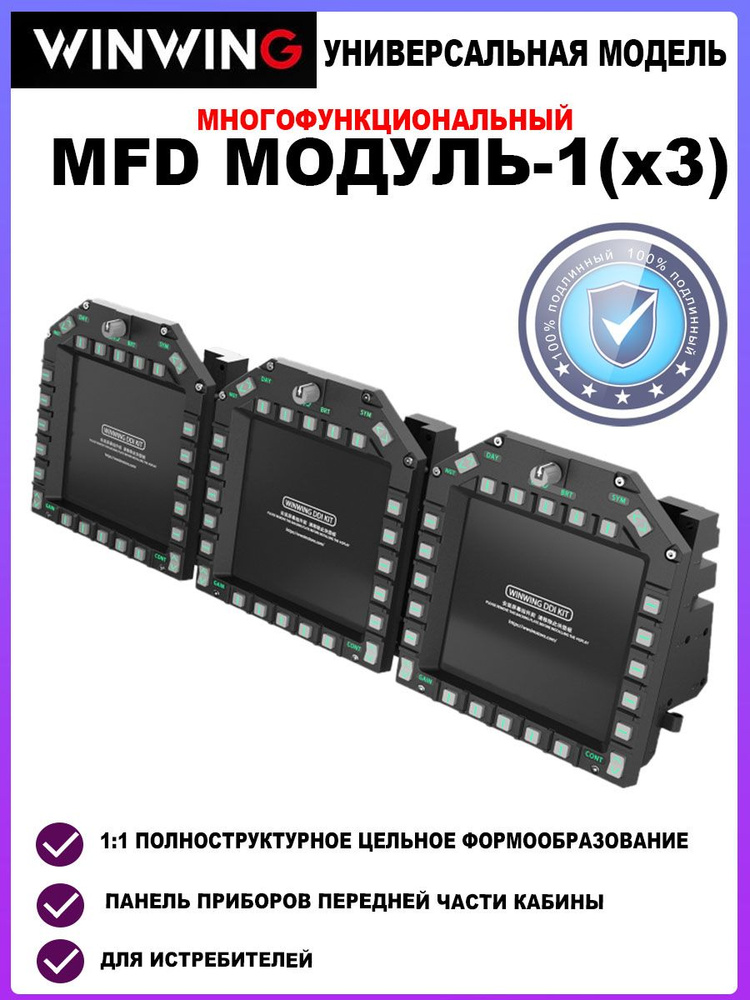 Многоцелевой авиасимулятор WinWing MFD component 1 (x3), передняя ...