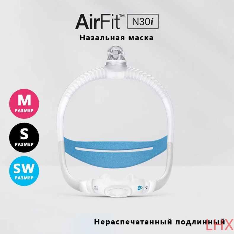 ResMed AirFit N30i QuietAir (3 размера) назальная маска для СИПАП купить на OZON по низкой цене ...