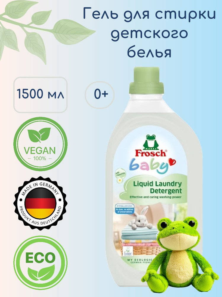 Жидкое средство для стирки детского белья Frosch 1,5 л купить на OZON по низкой цене (2616300515)