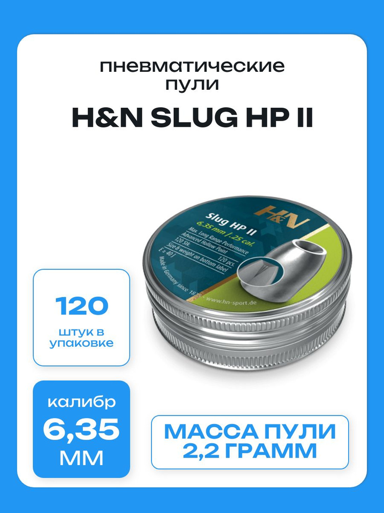 Пули H&N Slug HP II 6,36 мм, 2,2 грамма, 120 штук купить на OZON по низкой цене (2685674235)