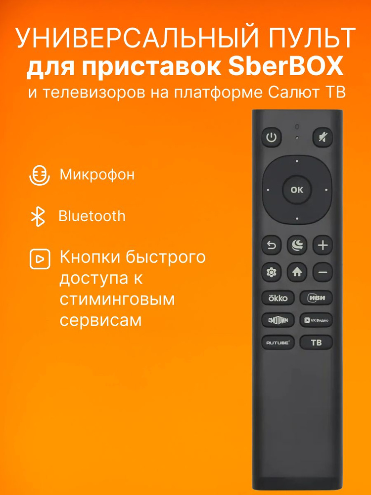Пульт для SberBOX и телевизоров на платформе Салют ТВ / WRC173F купить на OZON по низкой цене ...