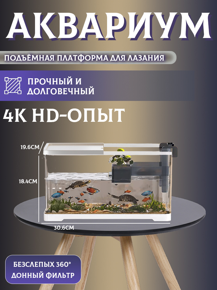 Аквариум для рыб и морских черепах с крышкой / С сушильной платформой ...