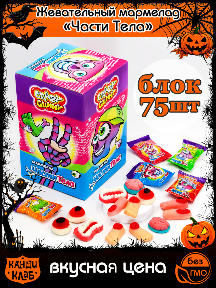 Мармелад жевательный Crazy Gummy ЧАСТИ ТЕЛА (блок 75шт 10гр) конфеты Канди Клаб. Набор - глаз ...