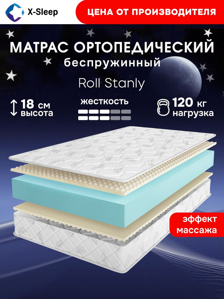 Матрас X-Sleep X-Sleep Roll Stanly//__CT, Беспружинный, 70x190 см ...